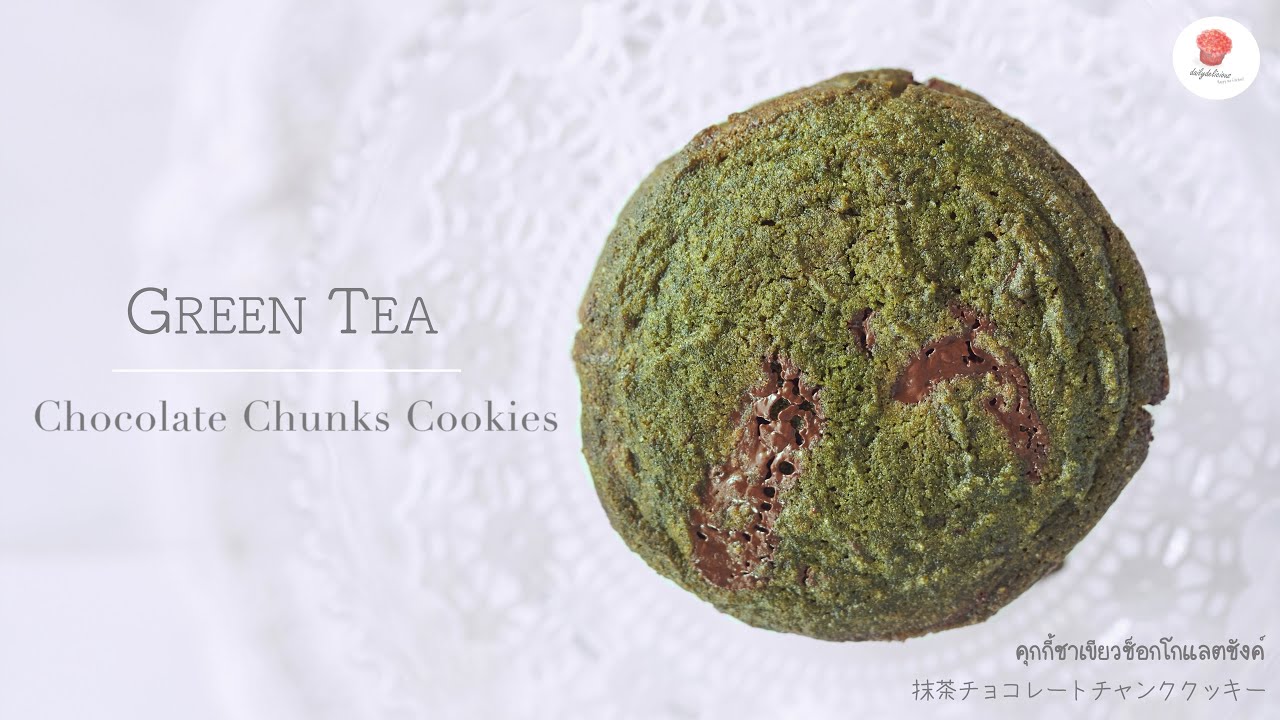 คุกกี้ชาเขียวช็อกโกแลตชังค์/ Green tea chocolate chunks cookies/ 抹茶 ...