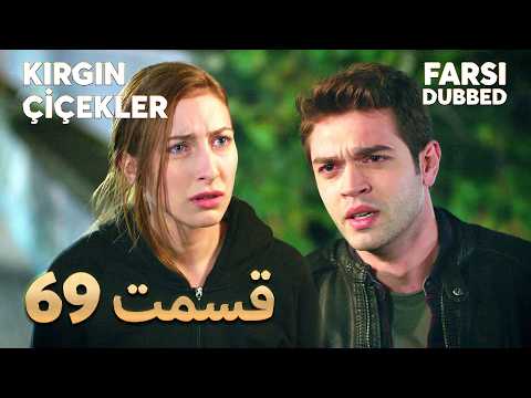 Kırgın Çiçekler | 69 غنچه های زخمی |  قسمت | Farsi Dubbed | با دوبلۀ فارسی