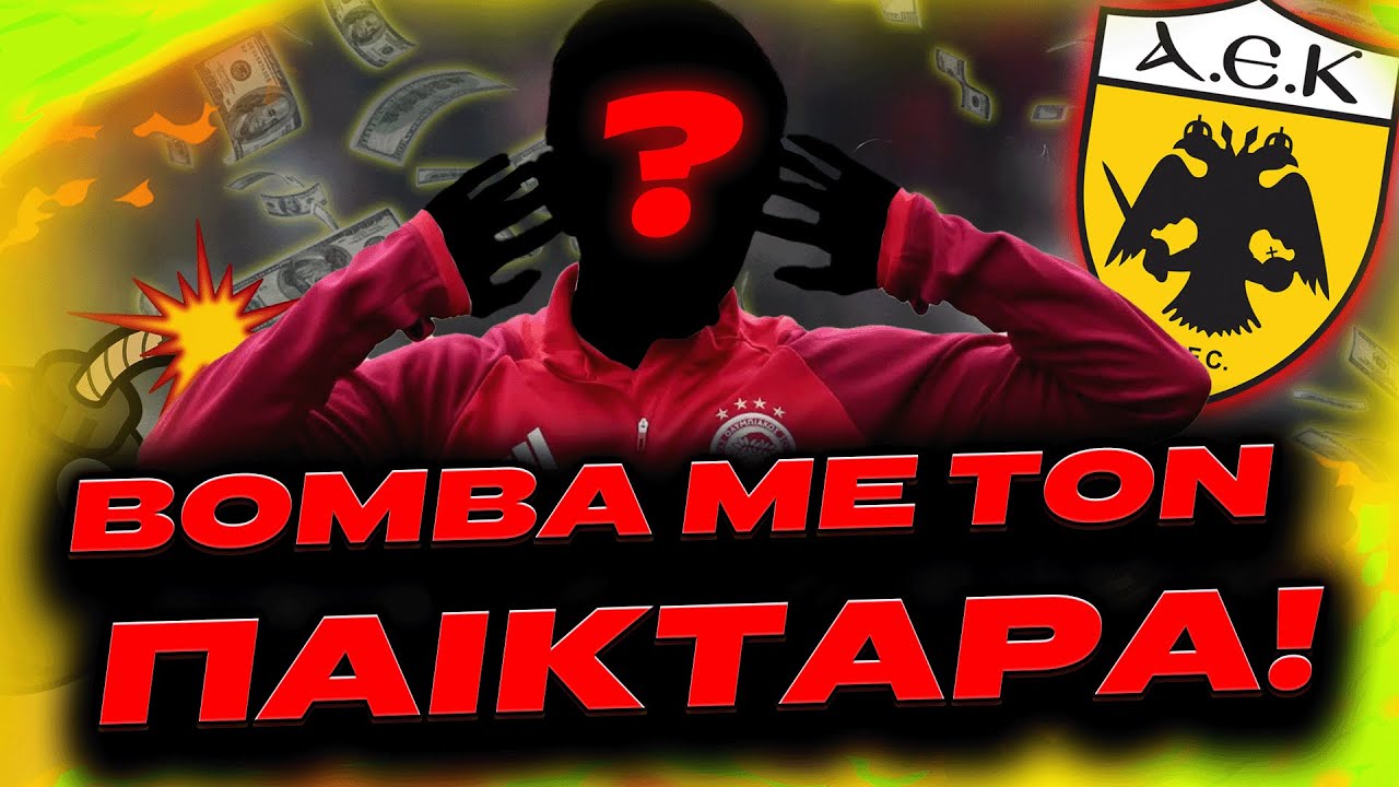 ΠΡΩΗΝ ΠΑΙΚΤΗ ΤΟΥ ΟΛΥΜΠΙΑΚΟΥ ΘΕΛΕΙ Η ΑΕΚ! (ΜΕΤΑΓΡΑΦΙΚΕΣ ΦΗΜΕΣ ΑΕΚ) - YouTube
