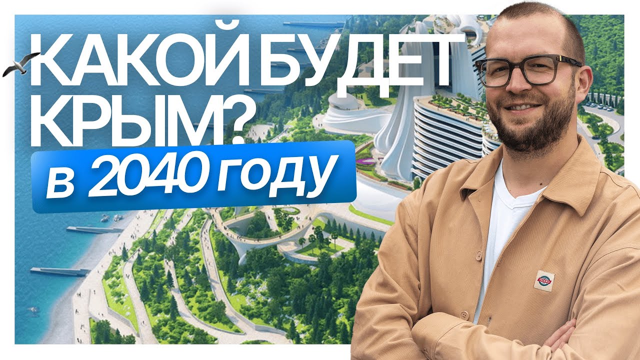КАКОЙ БУДЕТ КРЫМ В 2040 ГОДУ? - YouTube