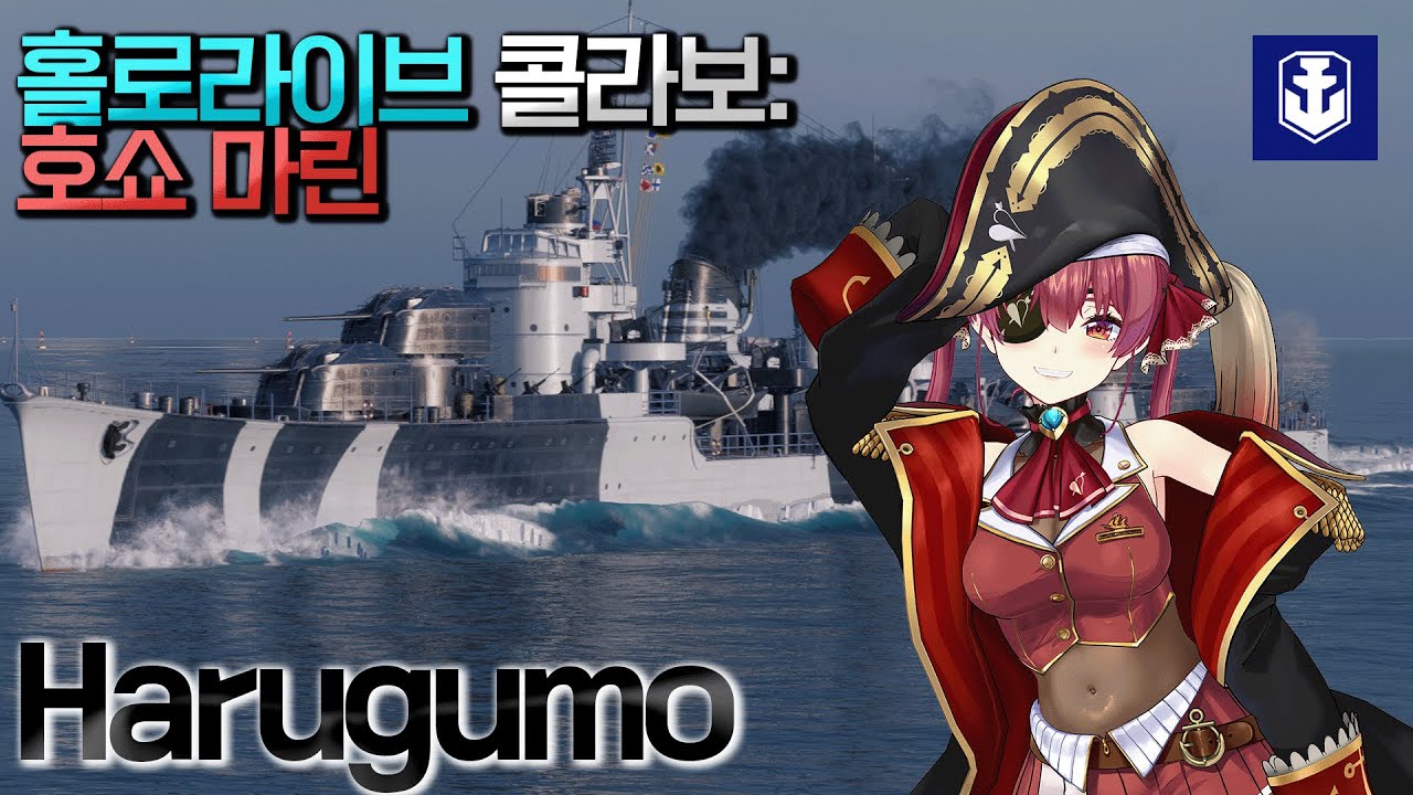 [월드오브워쉽 홀로라이브] 호쇼 마린의 구축함 생활기 [하루구모 HARUGUMO] - YouTube