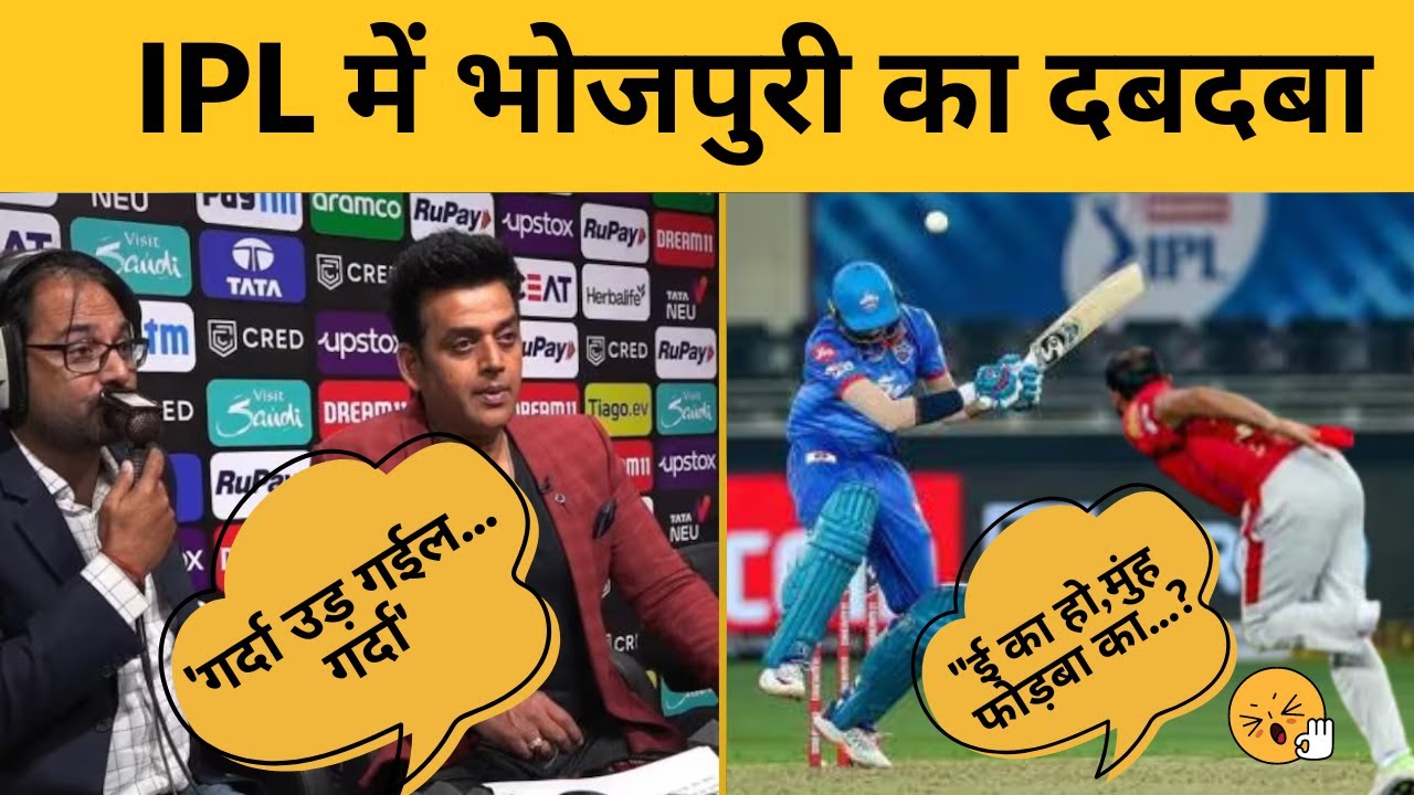 IPL में भोजपुरी का दबदबा | Amazing Bhojpuri Commentary in IPL 2023 ...