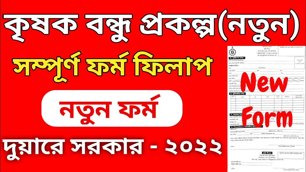 Krishak Bandhu Form 2022 | krishak bandhu form fill up 2022 | krishak ...