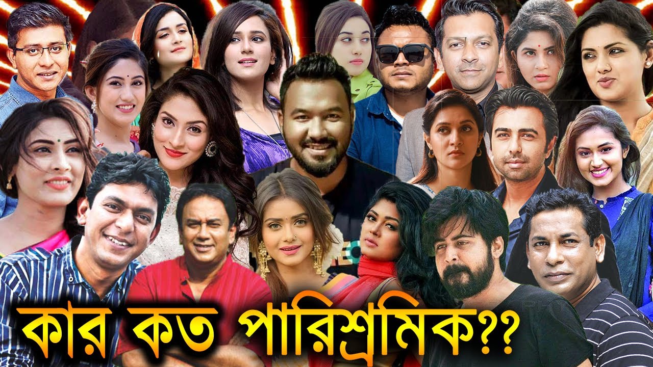 বাংলা নাটক অভিনেতাদের কার পারিশ্রমিক কত? Bangladeshi Natok Celebrities ...