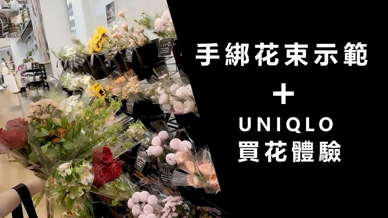UNIQLO FLOWER 買花體驗+簡單手綁花束示範│艾提紗花藝工作室X蔬植花花 - YouTube