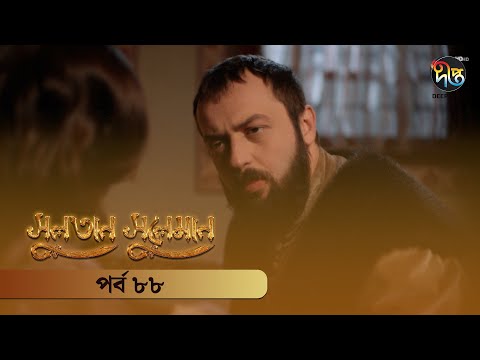 #SultanSuleiman - সুলতান সুলেমান | Bangla | EP 88 | Deepto TV | Bangla Dubbed Series