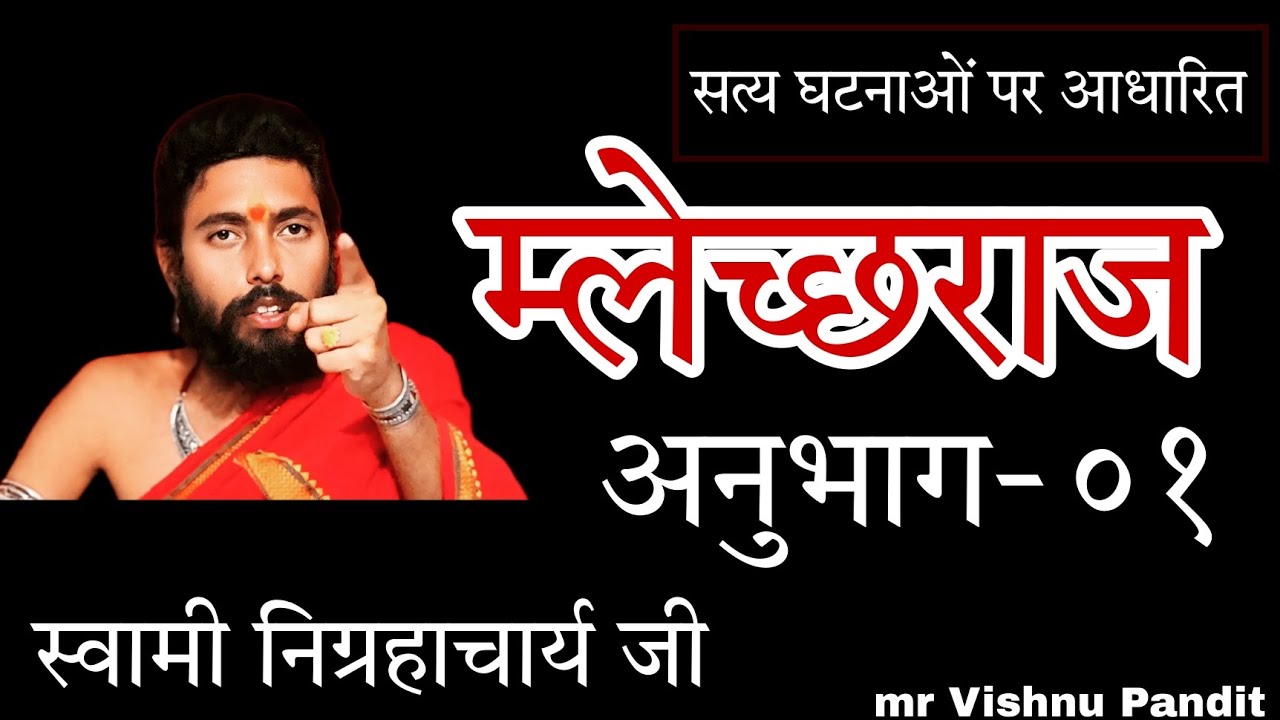 म्लेच्छराज – अनुभाग ०१ |निग्रहाचार्य | Mlechchha Raaj – Episode 01 ...