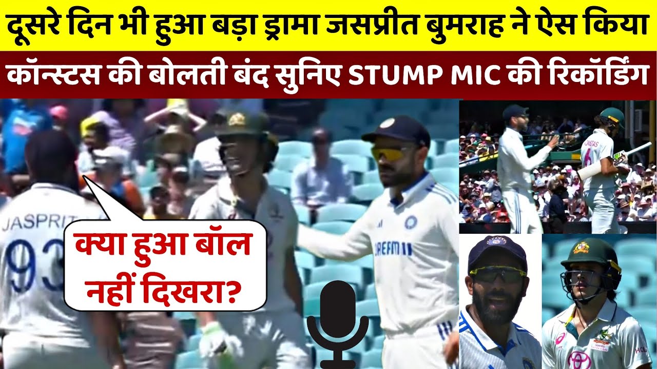 Bumrah vs Konstas Stump Mic: देखिए कैसे दूसरे दिन बूमराह ने कोंस्टस की बोलती बंद कर दी - YouTube