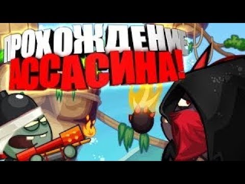 Прохождение Ассасина- Wormix 3 - YouTube