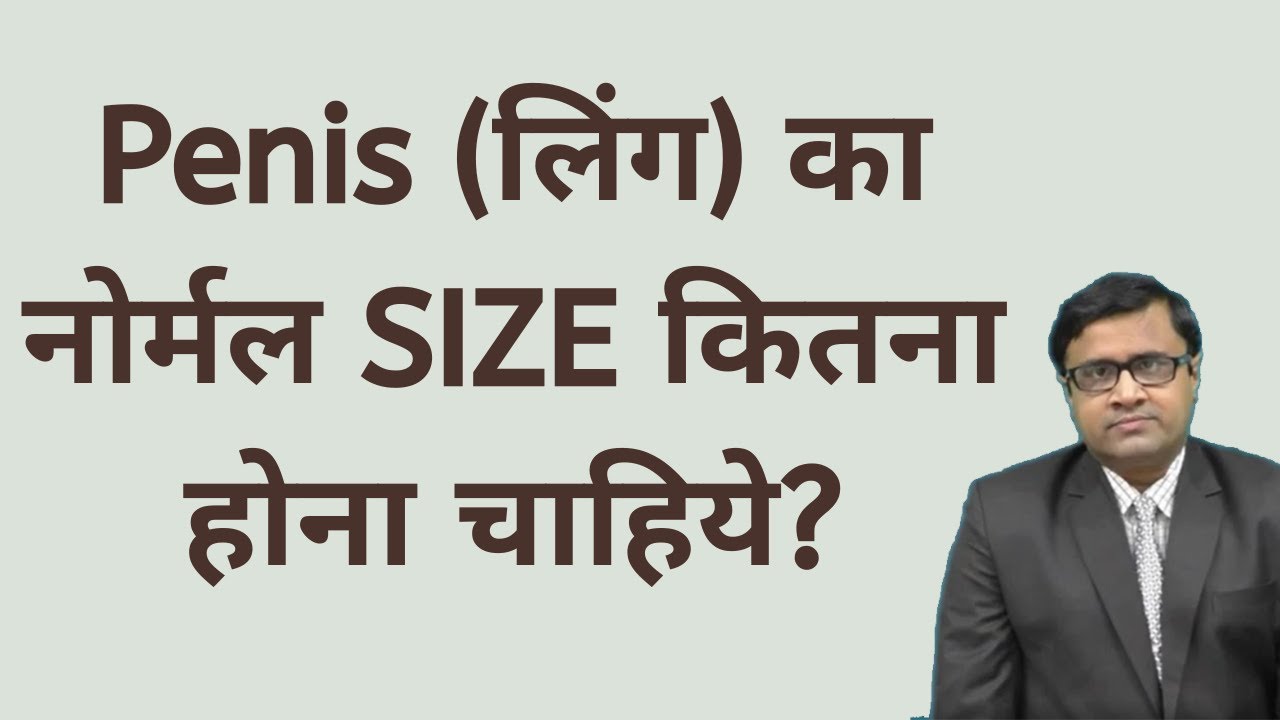 लिंग (Penis) का नोर्मल Size कितना होना जाहिये? What is average penis ...