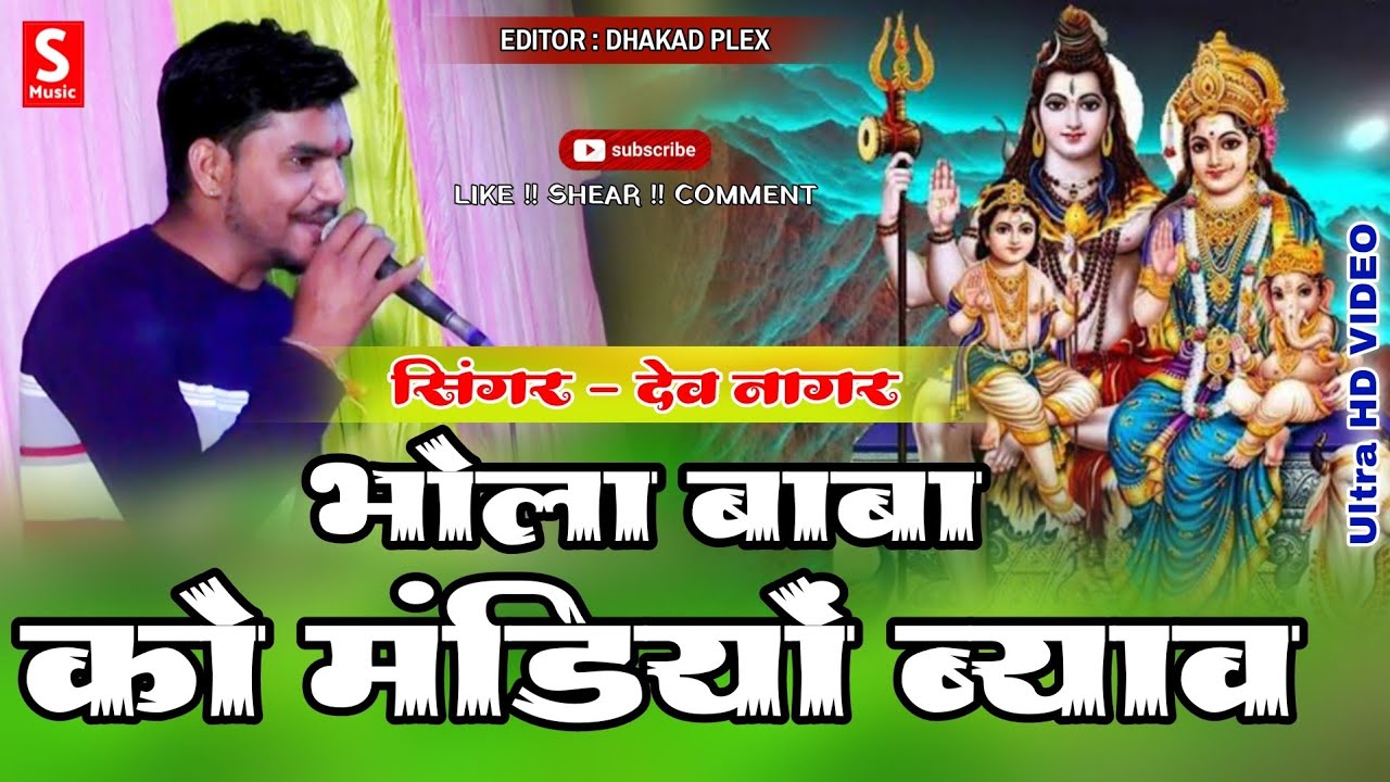 Singer Dev Nagar !! भोला बाबा को मंडियों ब्याव !! Shiv Bhajan 2021 !! लाइव- लालेश्वर महादेव ...