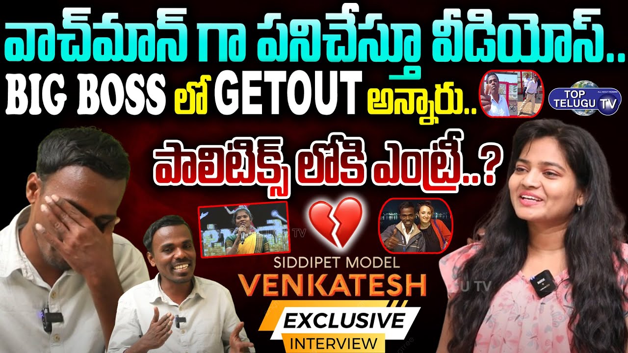 మోడల్ అంటారు రా బాబు.. || Siddipet Model Venky Interview || Funny Dance || Top Telugu Tv - YouTube