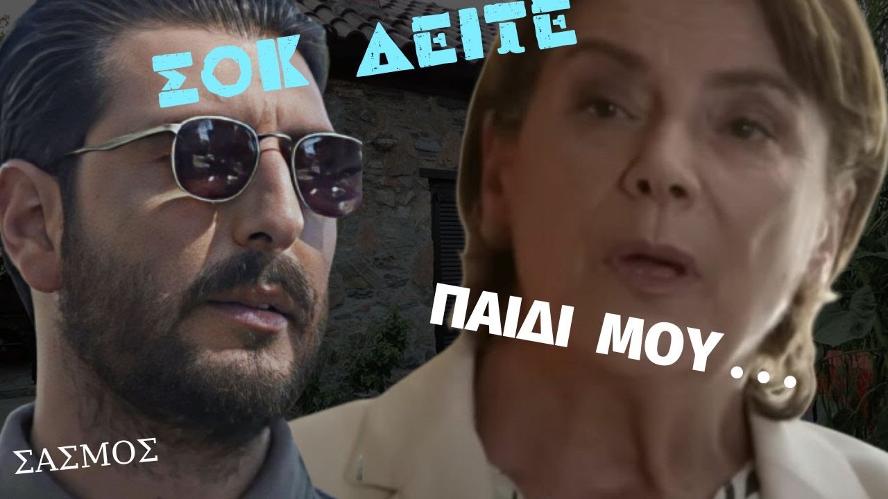 ΣΑΣΜΟΣ | ΣΟΚ ! ! - Η Αιμιλία Μαθαίνει Πως ο Λευτέρης Είναι Γιος Της ...