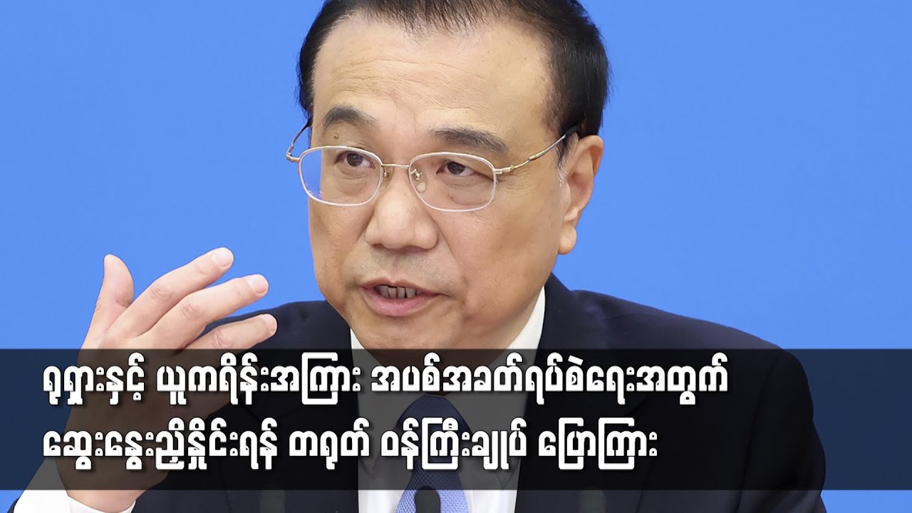အပစ်အခတ်ရပ်စဲရေးအတွက် ဆွေးနွေးညှိနှိုင်းရန် တရုတ် ဝန်ကြီးချုပ် ပြောကြား
