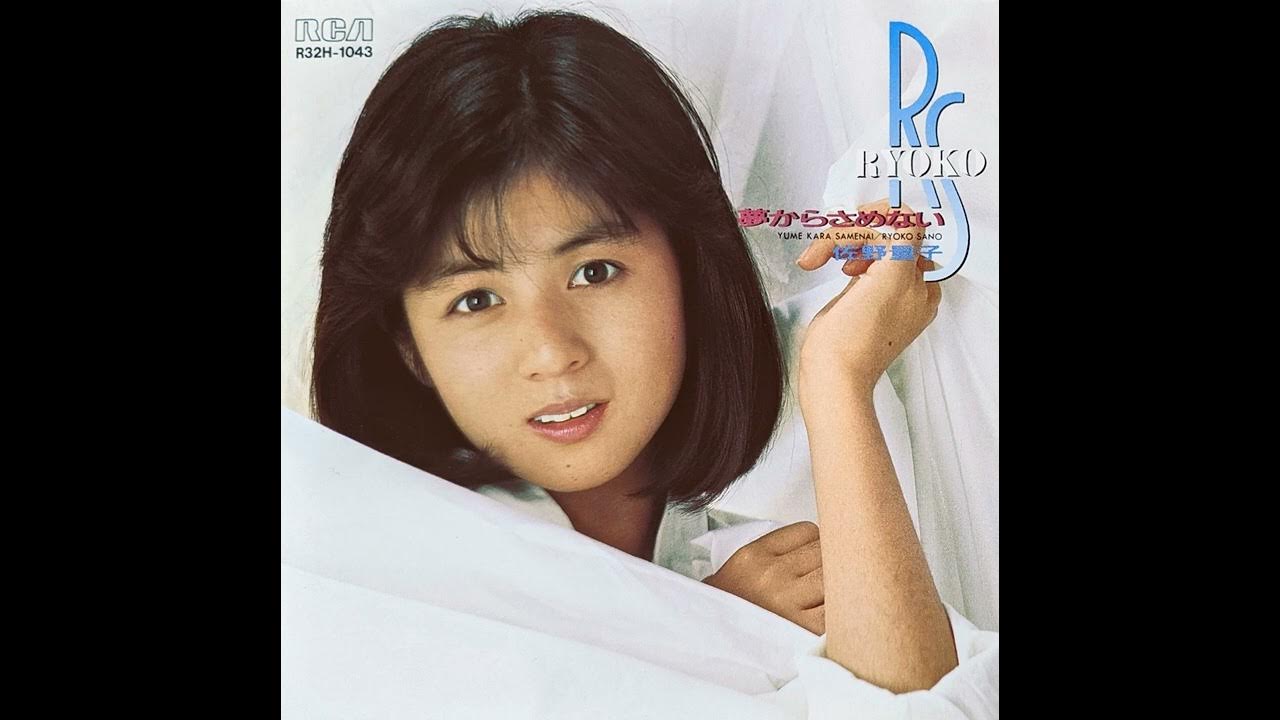 佐野量子 (Ryoko Sano) ‎– 夢からさめない (Yume Kara Samenai) (1986) (Full Album) - YouTube
