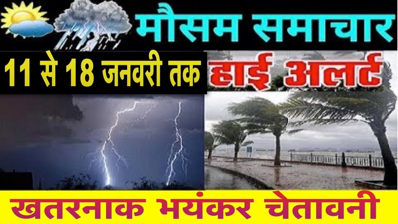 11 जनवरी 2019 का मौसम की जानकारी ! Mausam ki Jankari, January ka mausam ...