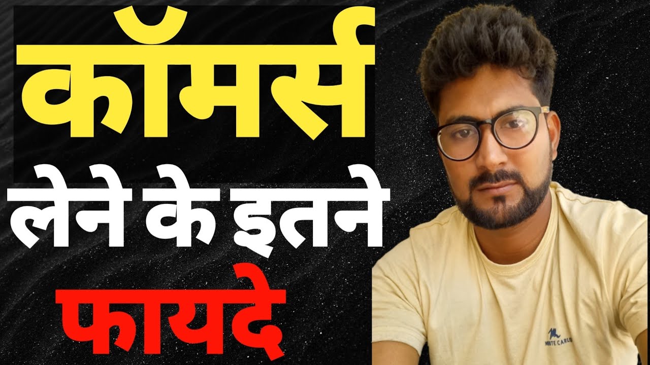 इंटरमीडिएट Commerce Stream के फायदे | Scope of Commerce Stream - YouTube