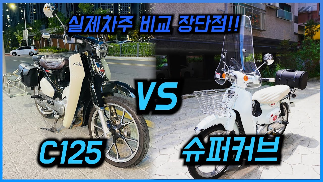 혼다 슈퍼커브 VS C125 비교 리뷰 (feat.C125 치명적인 단점) - YouTube
