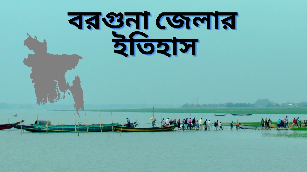History of Barguna District | বরগুনা জেলার ইতিহাস | বরগুনার দর্শনীয় ...
