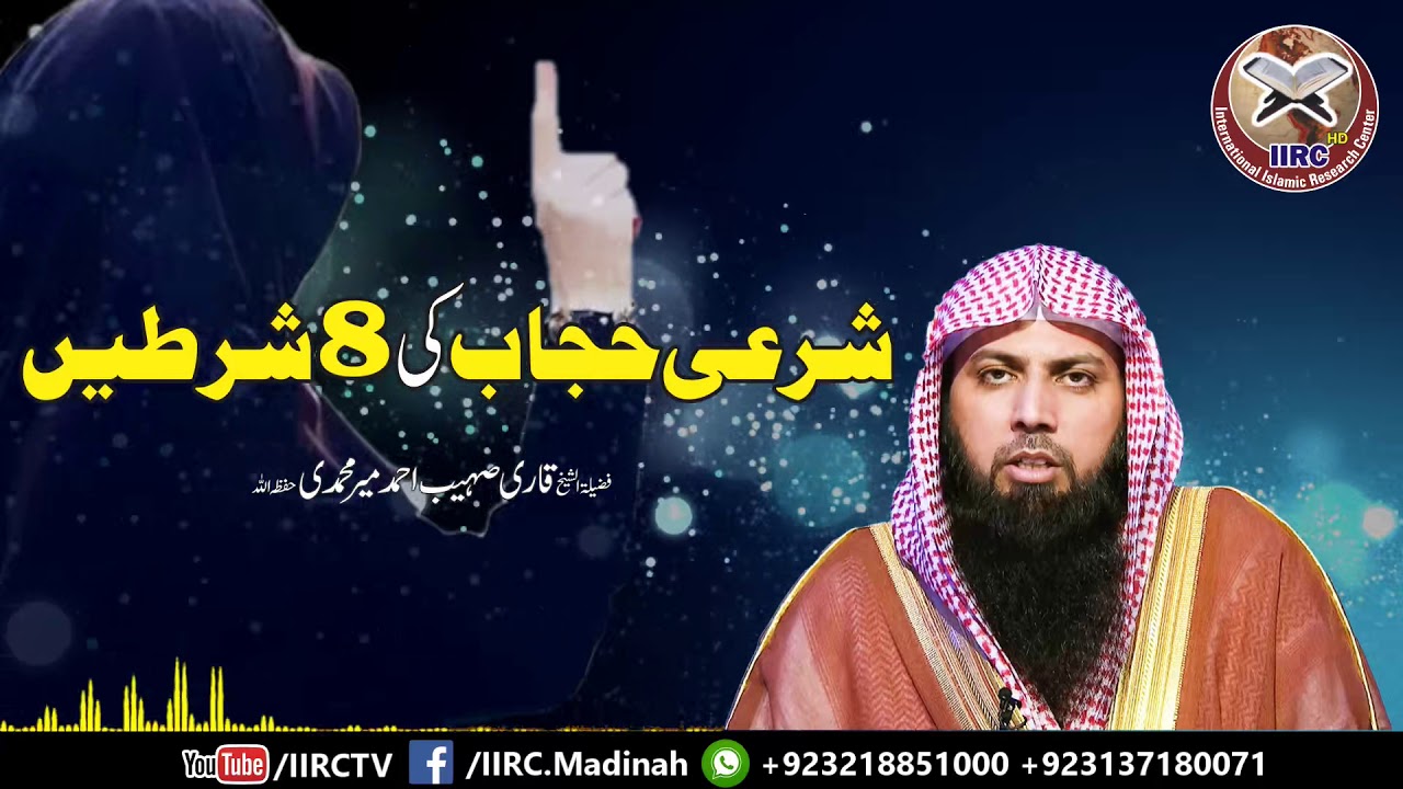 Shari Hijab Ki 8 Sharten | شرعی حجاب کی 8 شرطیں | By Qari Suhaib Ahmed ...