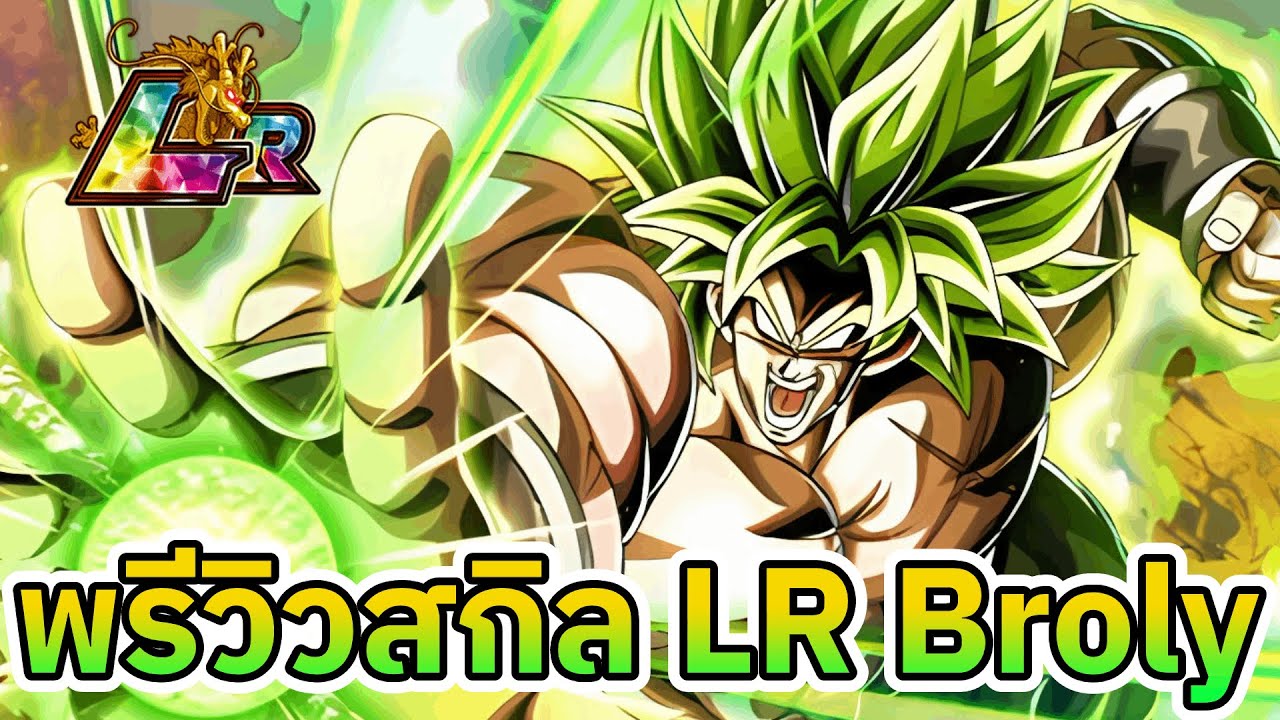 พรีวิวสกิล LR Broly Part 1 แบบโหดๆสุด NO 1 ของเกมส์ไปเลย!! Dokkan ...