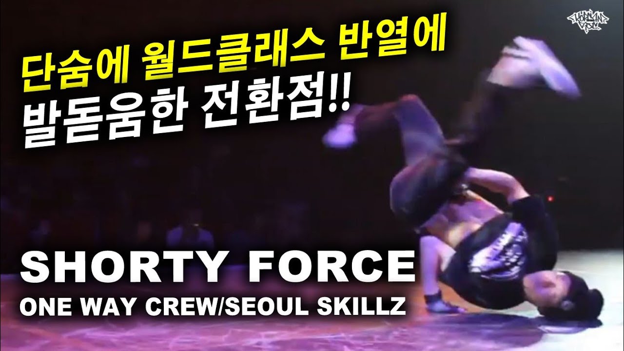그의 이름이 월드클래스 반열에 오르게된 순간. SHORTY FORCE (One Way/Seoul Skillz) 2011 ...
