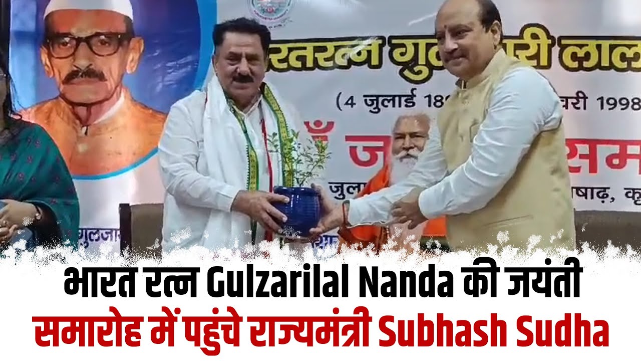भारत रत्न Gulzarilal Nanda का मनाया गया जयंती समारोह, राज्यमंत्री ...