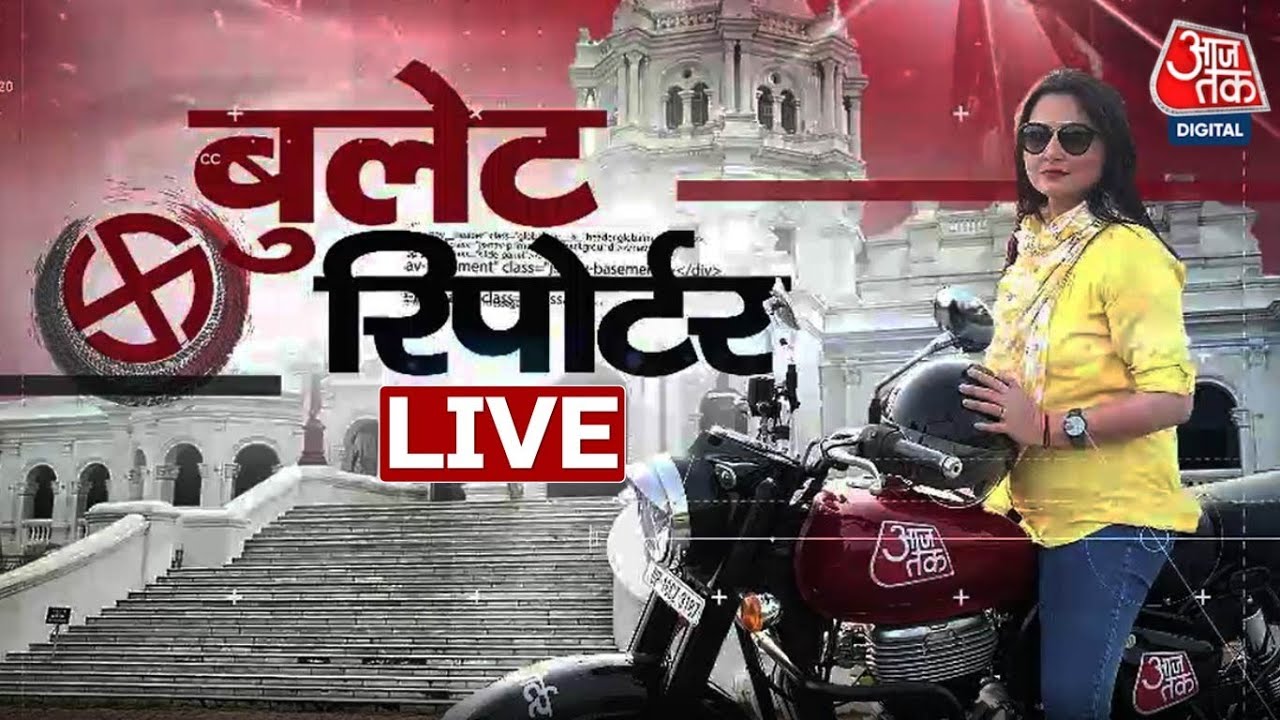 🔴LIVE TV: Bullet Reporter | Agartala से Chitra Tripathi के साथ जानिए ...