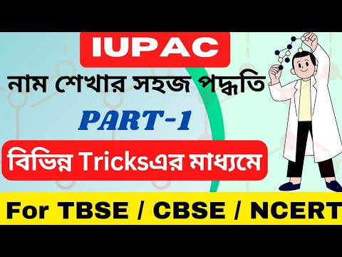 IUPAC nomenclature || IUPAC নামকরণ || Class 10 || Part-1 - YouTube