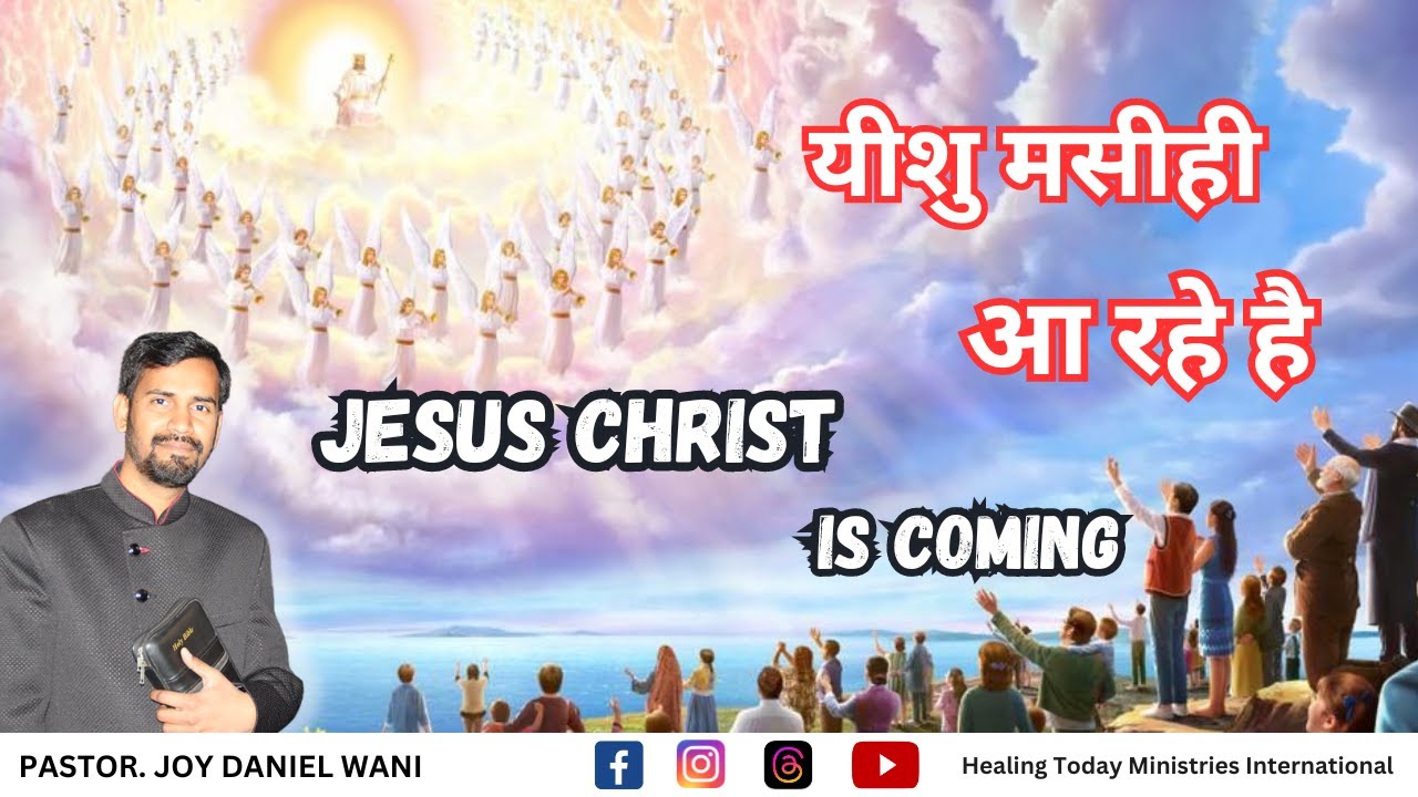 क्या यीशु मसीह आ रहे है? | Is Jesus Christ coming? | PASTOR JOY DANIEL ...