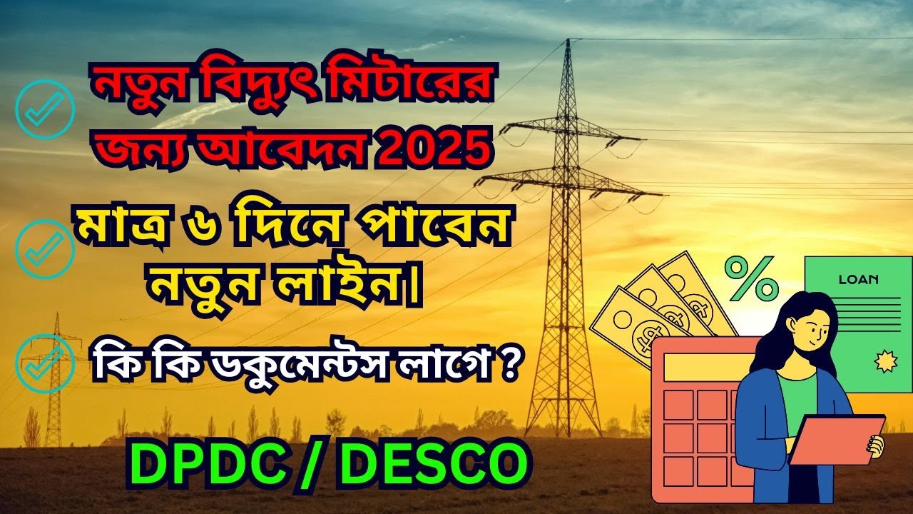 new electricity connection from DPDC 2025 | নতুন বিদ্যুৎ মিটারের জন্য ...