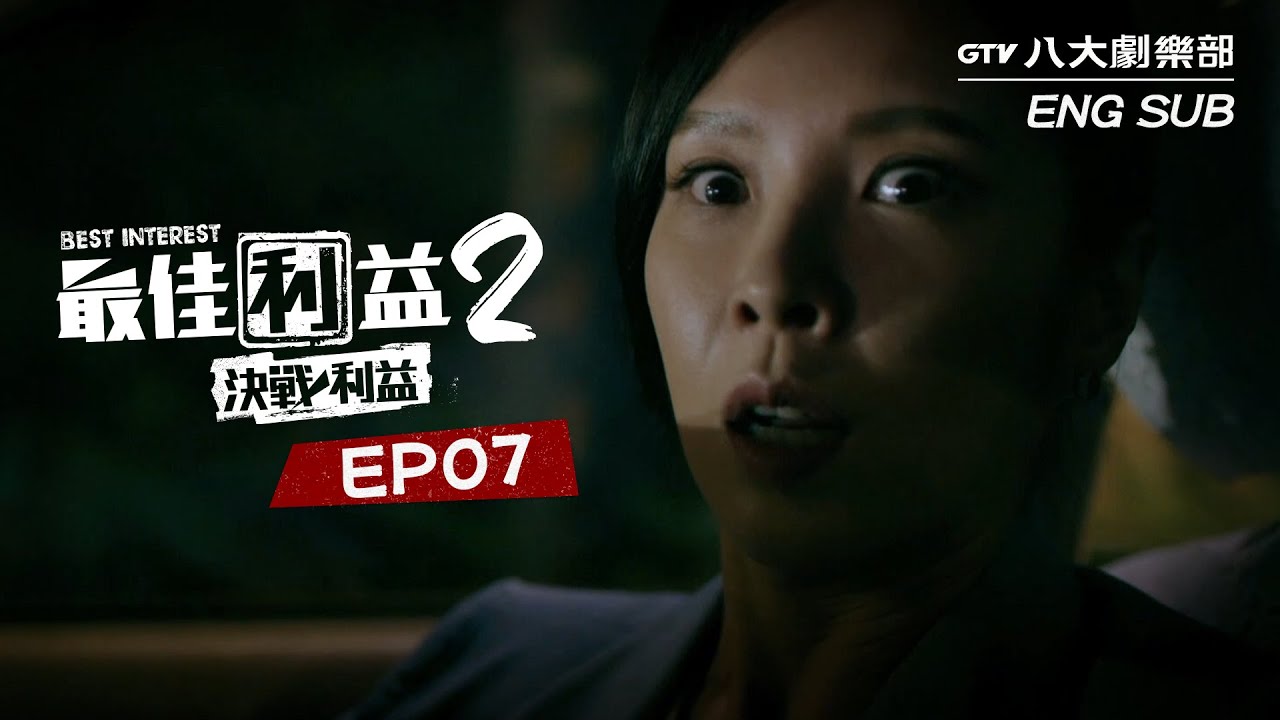 《最佳利益2》EP07｜Best Interest 2｜天心/温昇豪/禾浩辰/陳庭妮 [Eng Sub]｜GTV DRAMA八大劇樂部 ...