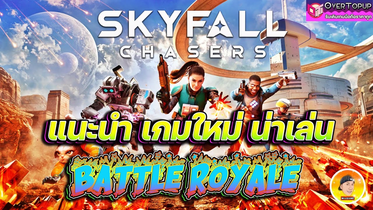 Skyfall Chasers แนะนำเกมใหม่น่าเล่น Battle Royale แนวใหม่ภาพสวย โหลดเล่นกับเพื่อน อย่างมัน ต้อง ...