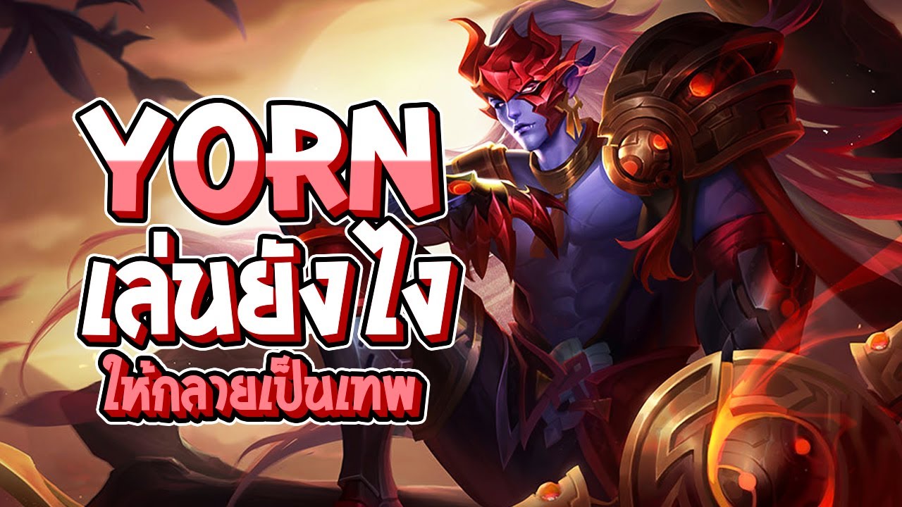 RoV : Yorn เล่นยังไงให้กลายเป็นเทพ - Best Ryouta - YouTube