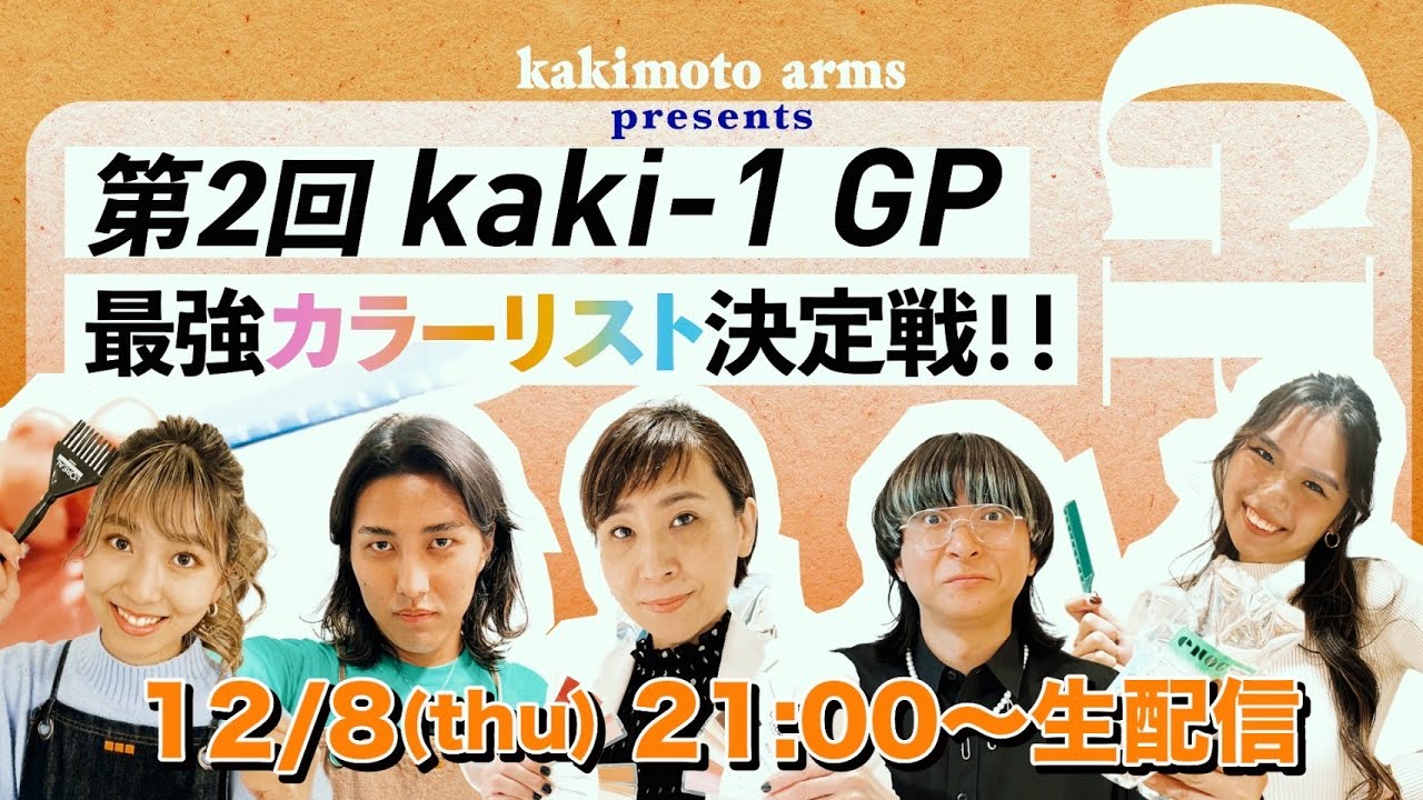 kakimoto arms presents 第2回KAKI-1 GRAND PRIX 最強カラーリスト決定戦！！ - YouTube