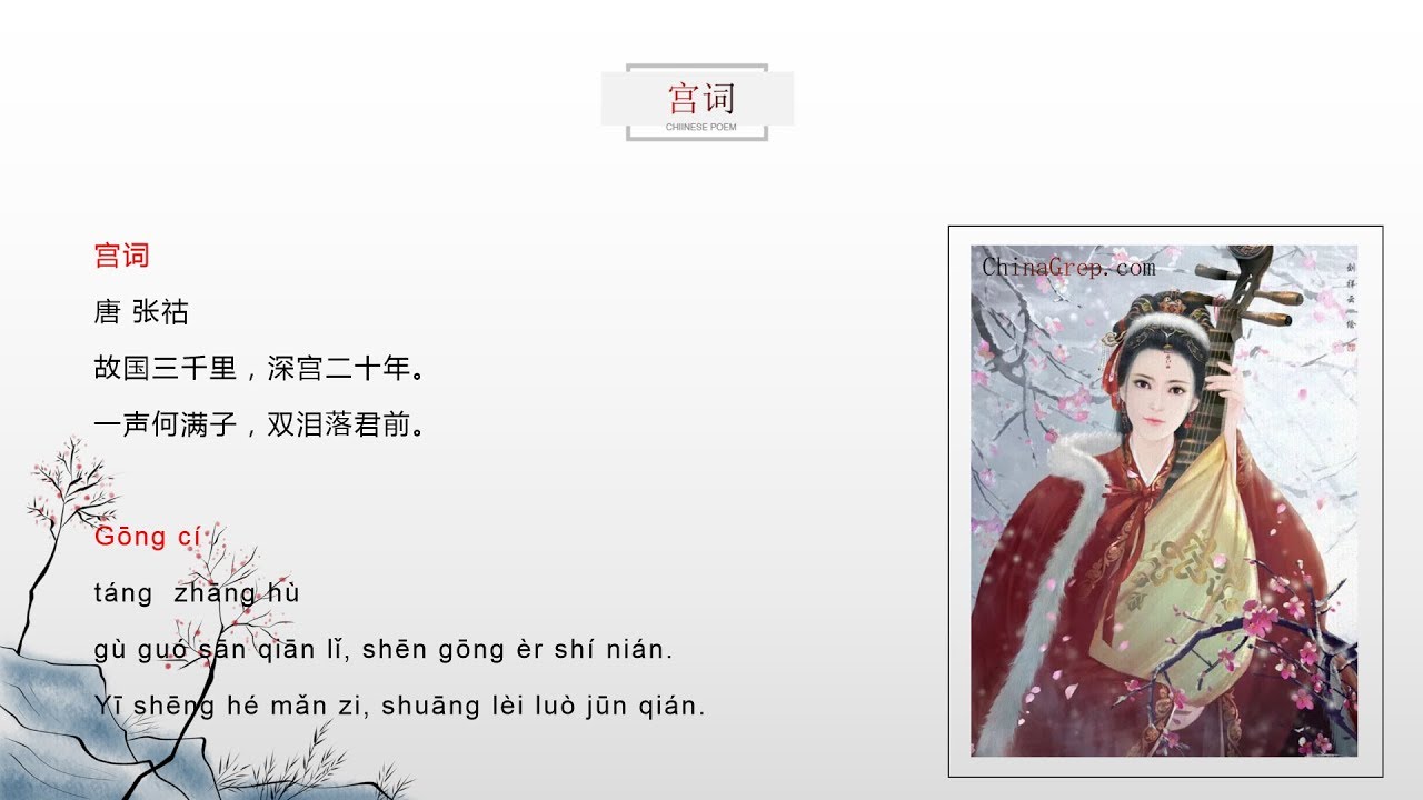 Chinese Poem "宫词" (Gong Ci) with English translation & voice - YouTube