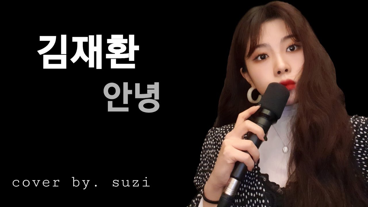 김재환 (Kim Jaehwan) - 안녕 (Goodbye) [여자ver.] cover by suzi / kpop - YouTube