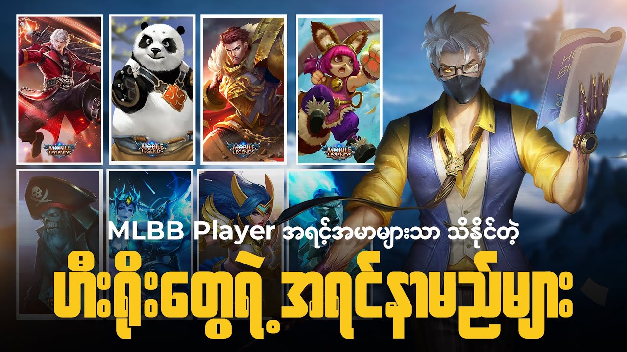 MLBB Player အရင့်အမာများသာသိနိုင်မယ့် Hero တွေရဲ့ အရင်နာမည်များ - YouTube
