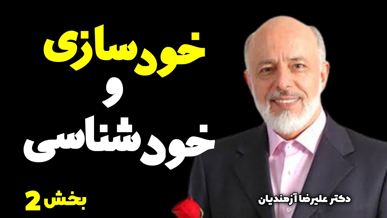 خودسازی و خودشناسی دکتر علیرضا آزمندیان Dr Alireza Azmandian بخش2 - YouTube