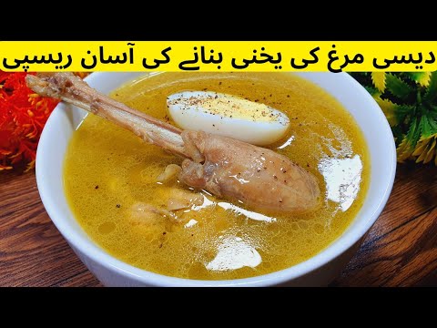 Chicken Yakhni Soup Recipe | Winter's Special Chicken Yakhni | Desi ...