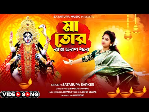 মা তোর রাঙা চরণ ধরে ll Ranga Choron Dhore ll শতরূপা সরকার ll Satarupa Sarkar ll Satarupa Music