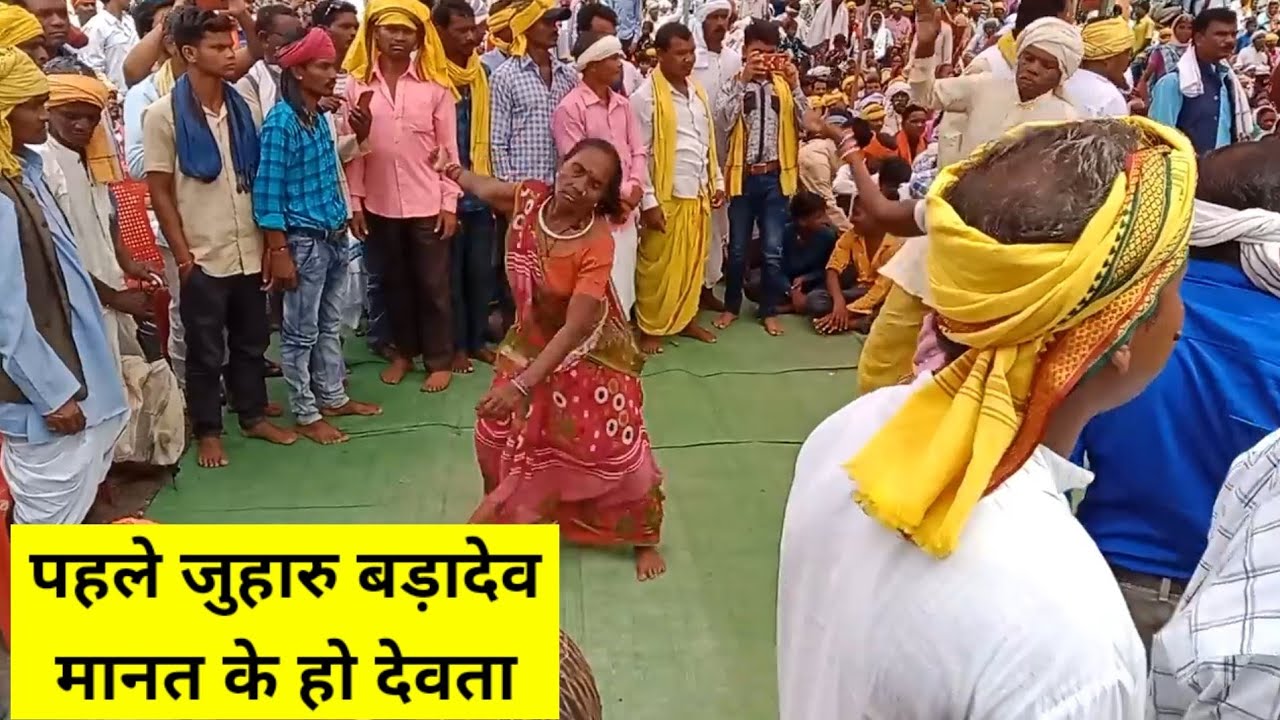 पहले जुहारु बड़ादेव मानत के हो देवता | Badadev Jas | Jai Seva Jai ...