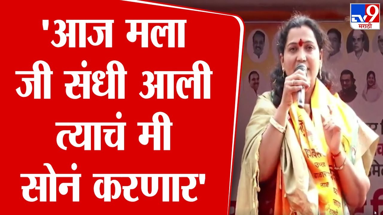 Rani Lanke Speech | आज मला जी संधी आली त्याचं मी सोनं करणार- राणी लंके ...