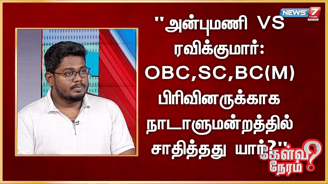 "அன்புமணி VS ரவிக்குமார்: OBC,SC,BC(M) பிரிவினருக்காக நாடாளுமன்றத்தில் ...