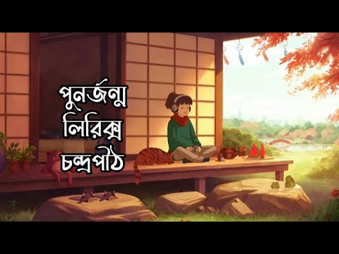 Punorjonmo | পুনর্জন্ম | চন্দ্রপীঠ | Bangla Lyrics - YouTube