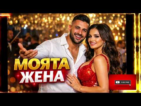 МОЯТА ЖЕНА  2026