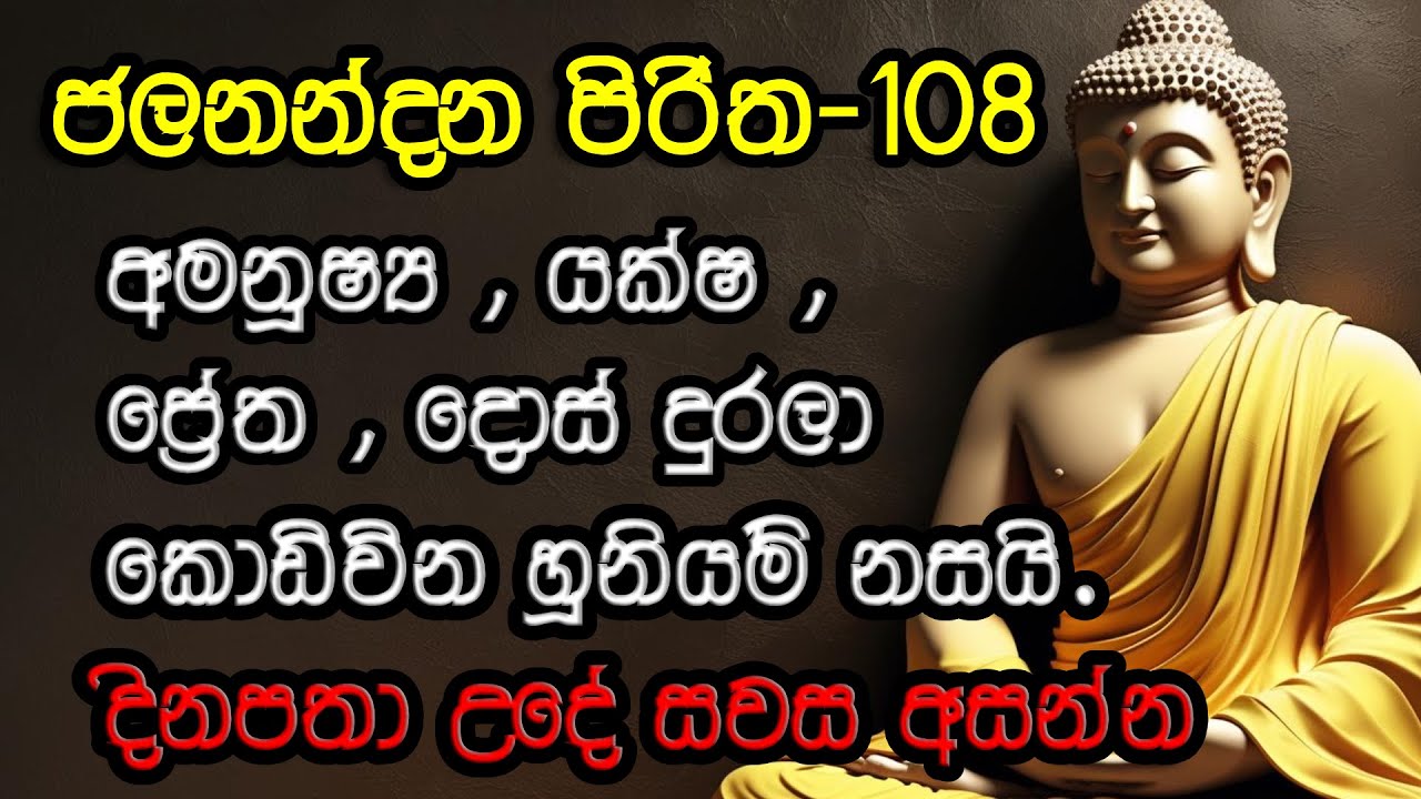 Jalanandana Piritha/Pirith/Seth Pirith/Arakshaka gatha/Arakshaka pirith ...