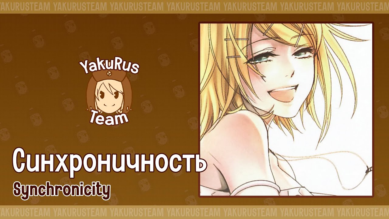 Kagamine Rin & Len - Synchronicity EndlessroLL ver. (rus sub) - YouTube