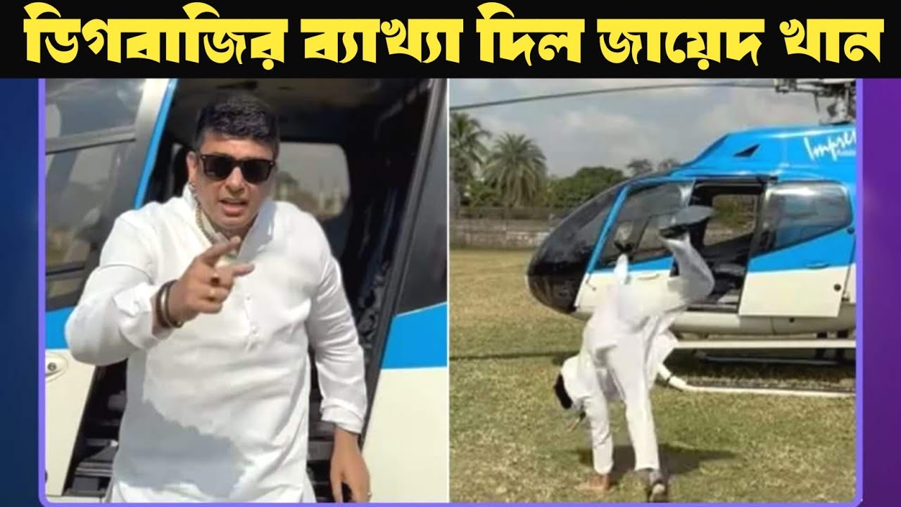 ডিগবাজি কেন দেয় জানাল জায়েদ খান! ঘরে ঢুকে যাবে কেন তাও জানায় Jayed khan dance video viral ...