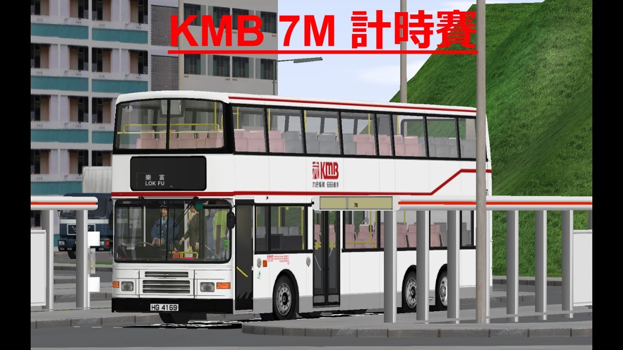 [OMSI 實況駕駛] KMB 7M 計時賽 (12分15秒 跑完一單) - YouTube